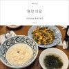 원주 행구동 연안식당 해산물 요리가 다양한 꼬막 비빔밥 맛집 네이버 블로그